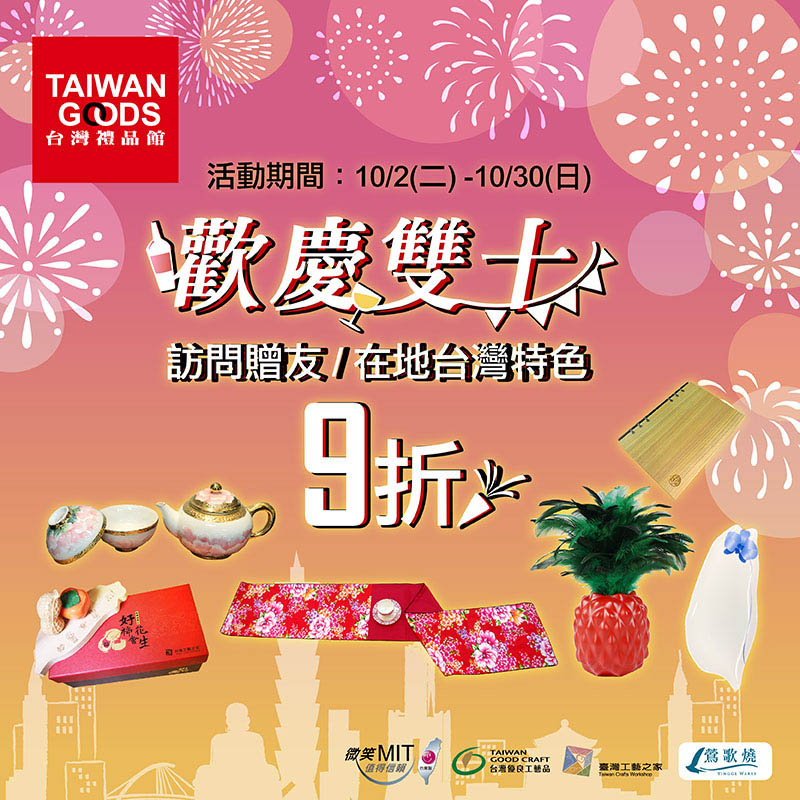 台灣禮品館 台灣嚴選好物商城 公司企業團購台灣MIT禮品禮盒送禮 台灣文創好物良品台灣工藝品金選